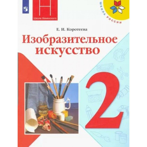 Изобразительное искусство. 2 класс. Учебник. Искусство и ты. 2021 ...