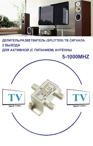 PREMIER-AV Сплиттер Разветвитель (ответвитель) на 2 тв 5-1000MHz ...