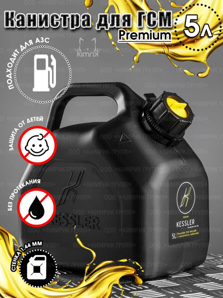 Канистра для ГСМ K KESSLER - купить по доступным ценам в интернет-магазине OZON (226014896)