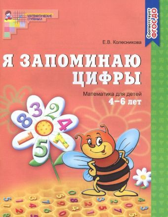 Колесникова. Я запоминаю цифры. Рабочая тетрадь для детей 4-6 лет./2009 ...