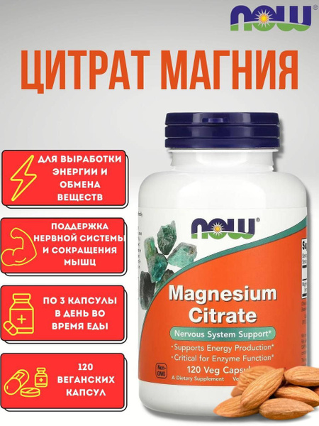 Now Foods, цитрат магния, 120 вегетарианских капсул - купить с ...