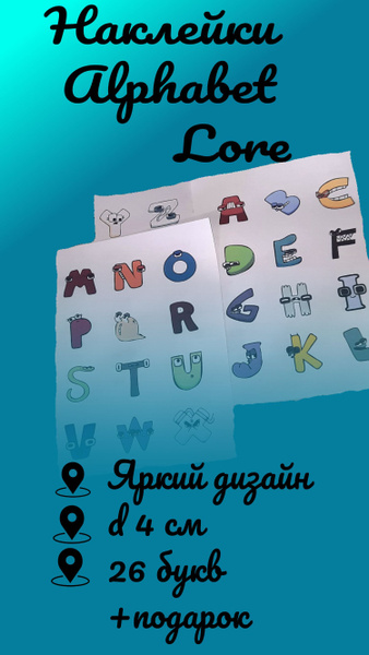 Наклейки Алфавит Лора Стикеры Alphabet Lore - купить с доставкой по ...
