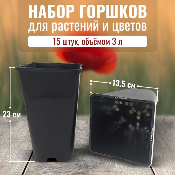 Горшок стакан технический для рассады 3 л. Набор 15 штук. Контейнер ...