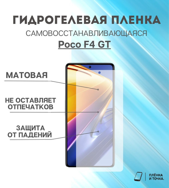 Защитная пленка Xiaomi Poco F4 GT - купить по выгодной цене в интернет ...