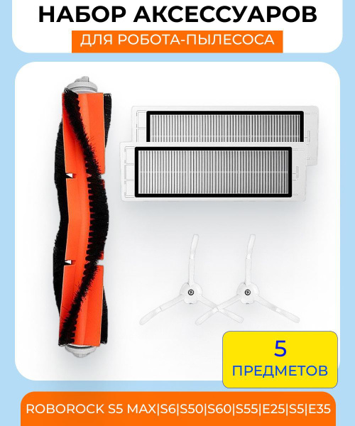 Для робота-пылесоса Roborock S6 5 MAX 60 65 5 50 55 E25/ E35 : НЕРА-фильтр 2шт., основная щетка ...