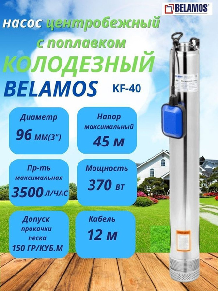 Belamos Колодезный насос KF-40, центробежный, 58 л/мин, Н-45 м - купить ...