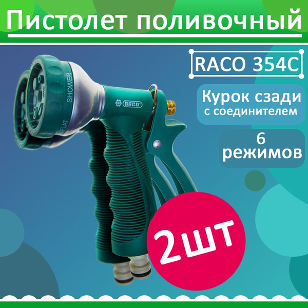 Комплект 2 шт, RACO 354C 6 режимов, курок сзади, пистолет поливочный ...