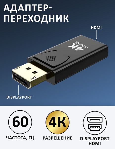 Адаптер DisplayPort 1.3v HDMI/ SimplyPro/ Дисплей порт HDMI/ 4KUHD ...