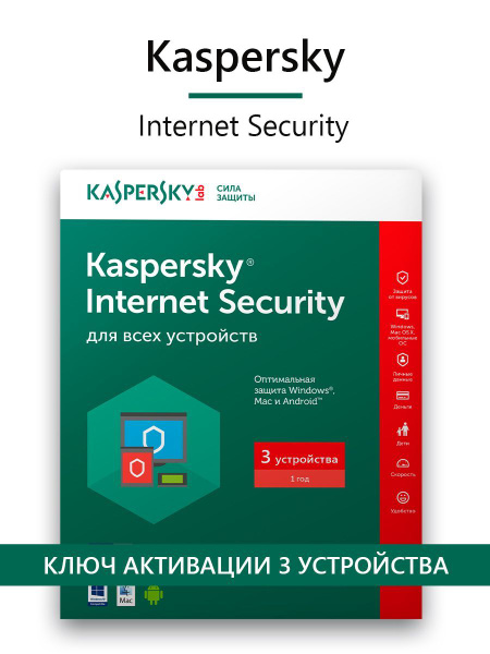 Антивирус Kaspersky Internet Security для всех устройств 3 устройство 1 ...