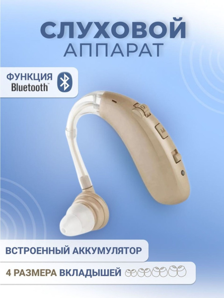 Слуховой аппарат цифровой с зарядным устройством и функцией блютуз ...