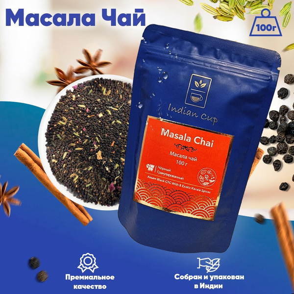 Masala Масала чай чёрный индийский чай гранулированный со специями ...