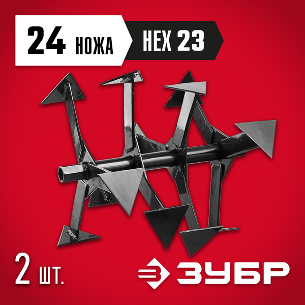 Фрезы гусиные лапки ЗУБР Ф-1 для мотоблоков, 24 ножа, НЕХ 23, 2 шт ...