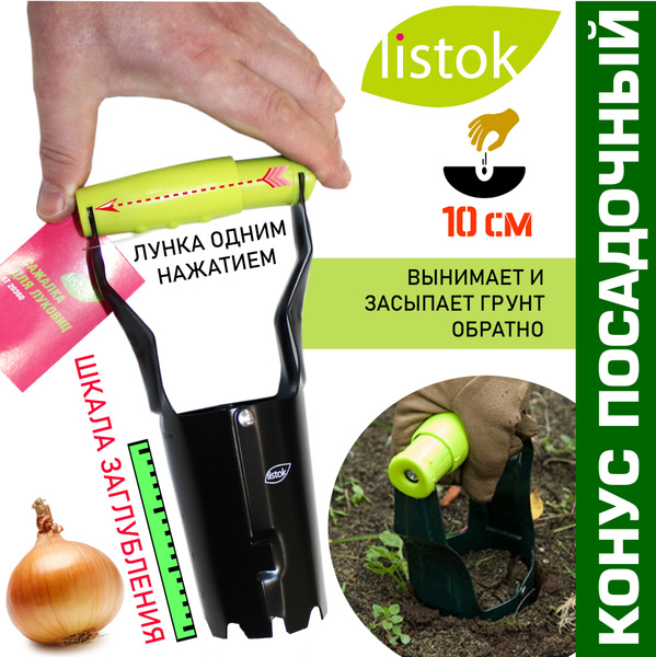 Конус посадочный ListOK сажалка - купить по низким ценам в интернет ...