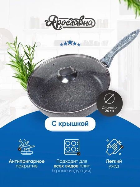 Сковорода Ярославна Классические с крышкой", 26 см - купить по выгодным ...