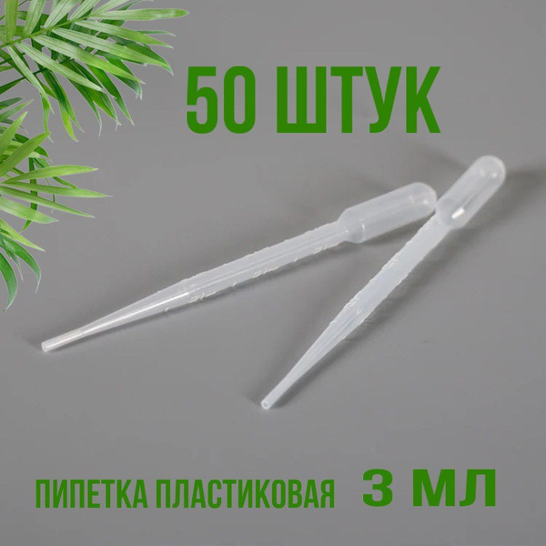 Пипетка одноразовая пластиковая 3мл 50шт с измерительной шкалой ...