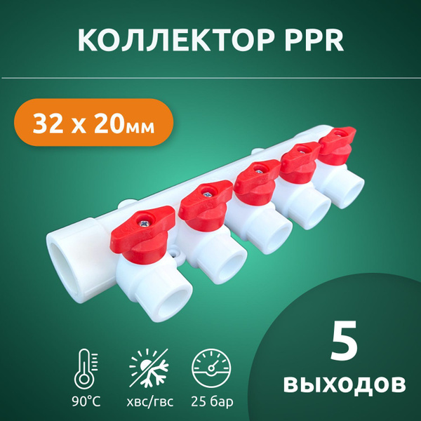 Коллектор полипропиленовый Valfex 32x20 на 5 выходов, для водоснабжения, с красными и синими ...