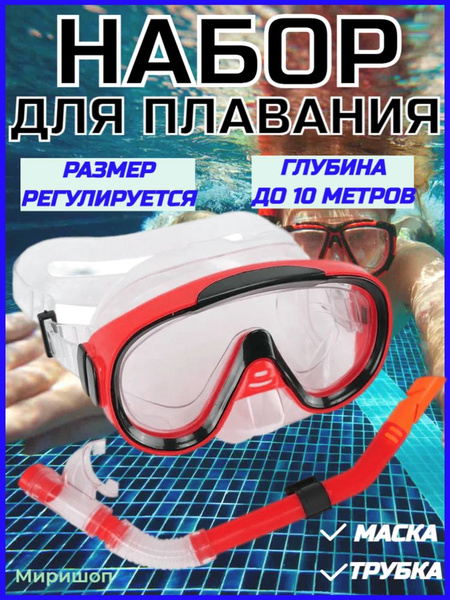 Опмир Набор для плавания - купить с доставкой по выгодным ценам в ...