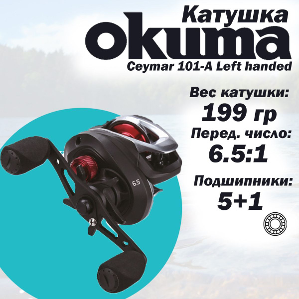 Катушка Okuma C101-A_Ceymar C10, Мультипликаторная, Передний фрикцион ...