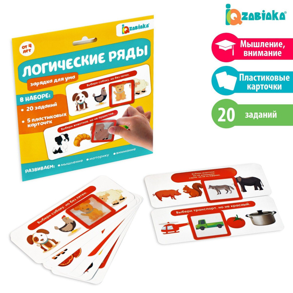 Развивающий набор IQ-ZABIAKA "Логические ряды. Зарядка для ума", 20 заданий на карточках ...