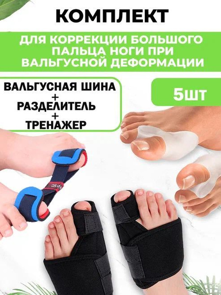 Комплект от косточек на ногах QuisLife: Вальгусная шина бандаж ...