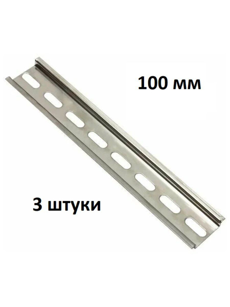 DIN-рейка металлическая 100 мм/ монтажная перфорированная дин рейка, 3 ...