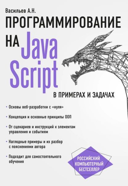 JavaScript в примерах и задачах | Васильев Алексей Николаевич | Электронная книга - купить с ...