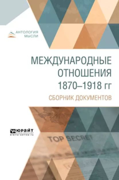 Международные отношения 1870-1918 гг. Сборник документов | Фрейфельд О. Н., Хвостов Владимир ...