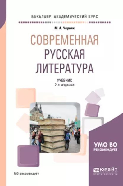 Современная русская литература 2-е изд., испр. и доп. Учебник для ...