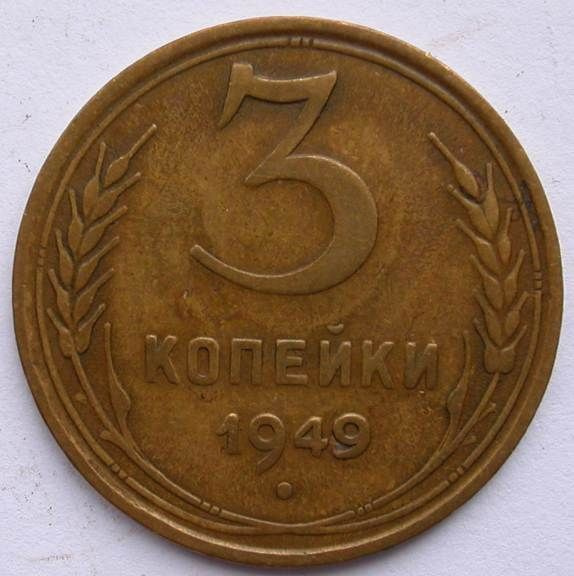 3 копейки 1949 года / Монета СССР купить на OZON по низкой цене (934880756)