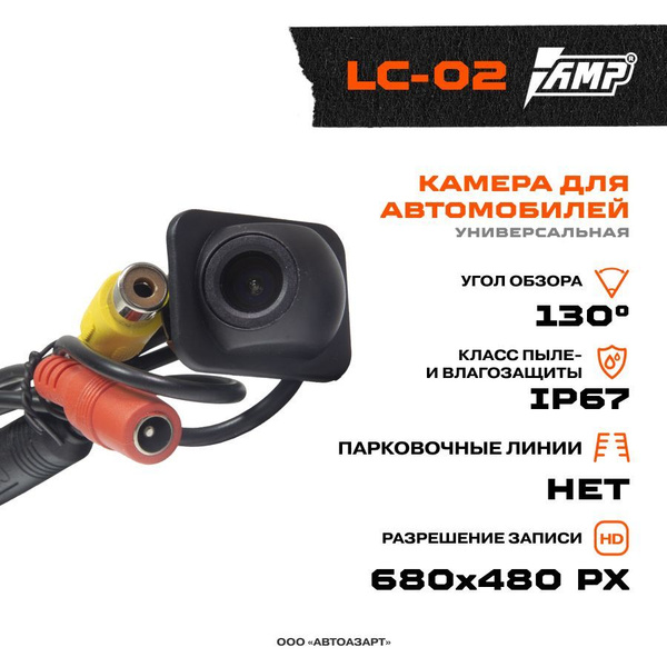 Камера универсальная AMP LC-02 купить на OZON по низкой цене (562441730)