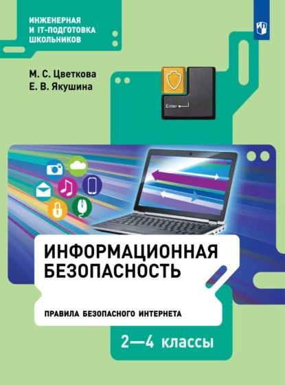 Информационная безопасность. Правила безопасного Интернета. 24 классы ...