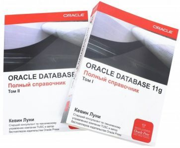 кевин луни: oracle database 11g. полный справочник. в 2-х томах - купить с доставкой по выгодным ...