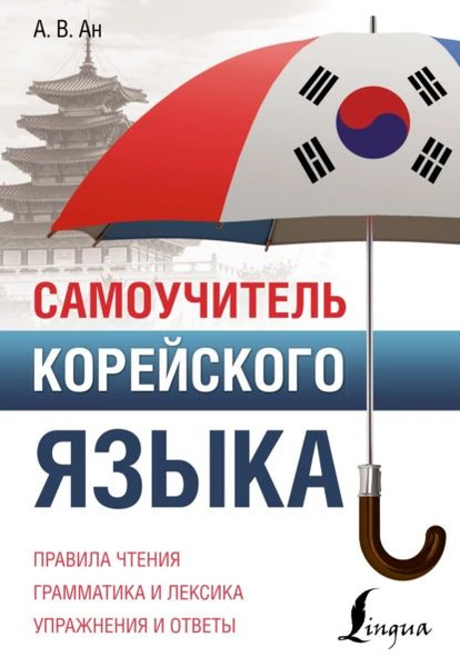 Самоучитель корейского языка | АСТ (новый каталог ОСНОВНОЙ) Литагент ...