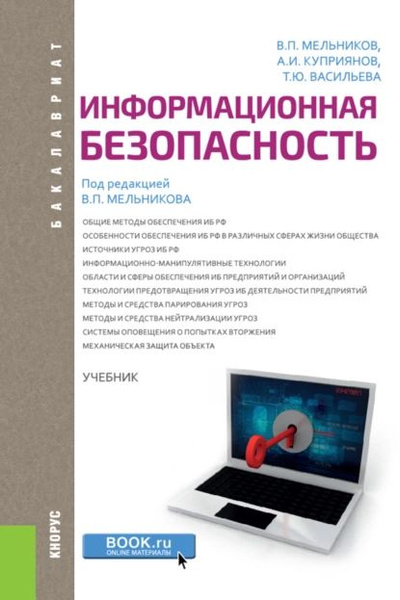 Информационная безопасность. (Бакалавриат). Учебник. | Мельников ...