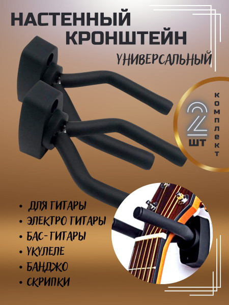 Держатель для гитары, 2 штуки, раздвижной - купить с доставкой по ...