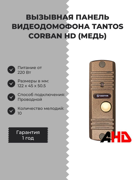 Вызывная панель Tantos Corban HD купить по низким ценам в интернет ...