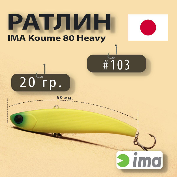 Воблер Раттлин (Rattlin) IMA Ратлины Koume 80, 0.1-30 м купить по выгодной цене в интернет ...