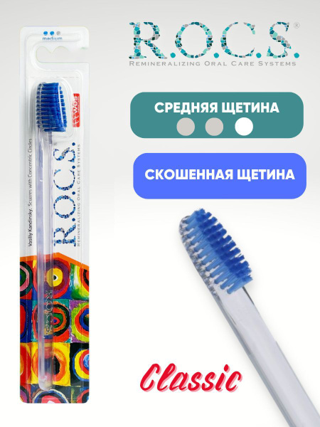 Зубная щетка ROCS классическая средняя синяя - купить с доставкой по ...