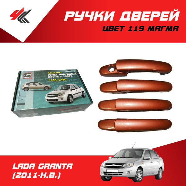 Ручки дверей наружные (без механизма) ЛАДА ГРАНТА (2011-Н.В.) (цвет ...