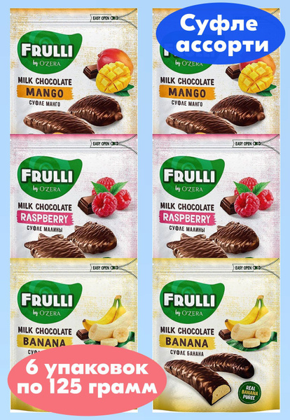 OZera, конфеты Frulli суфле в шоколаде ассорти 3 вкуса, 6 шт по 125 г ...