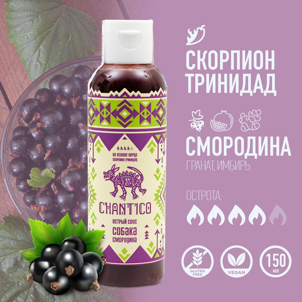 Острый соус Сhantico (Чантико) "Собака Смородина" с перцем Скорпион ...
