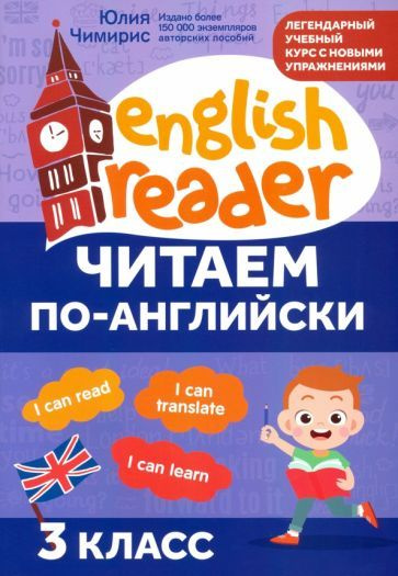юлия чимирис: читаем по-английски. 3 класс - купить с доставкой по ...