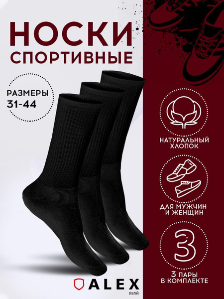 Носки Мужской, Женский ALEX TEXTILE, размер 42, 43 Хлопок Теннис, Фитнес На любой сезон черный ...