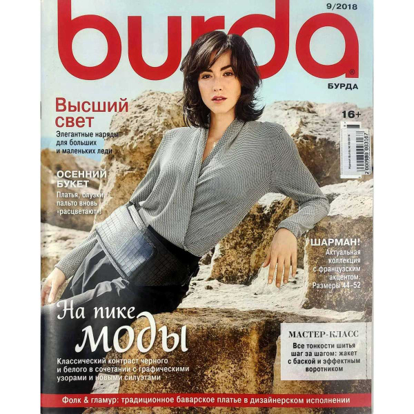 Журнал Burda № 09/2018 - купить с доставкой по выгодным ценам в ...