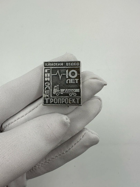 Знак ГПИ Электропроект 10 лет 1981 год Камский Отдел СССР - купить с доставкой по выгодным ценам ...
