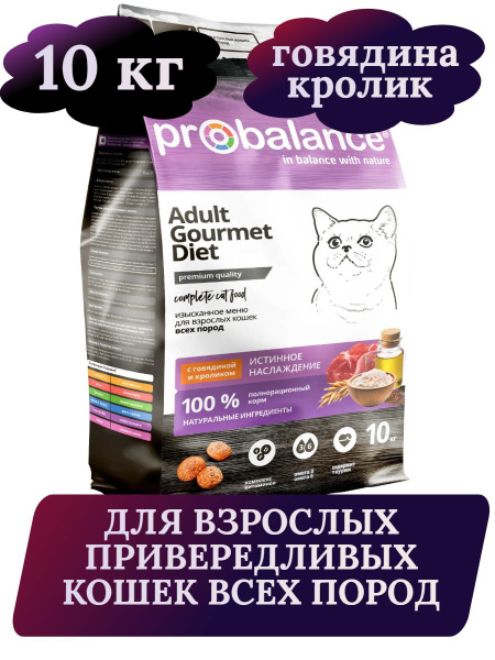 ProBalance Gourmet Diet Корм сухой для кошек с говядиной и кроликом ...