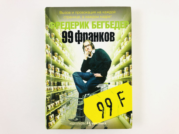 99 франков. Роман | Бегбедер Фредерик - купить с доставкой по выгодным ...