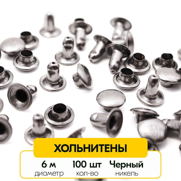 Односторонние хольнитены 6 мм (Упаковка 100 штук) - купить с доставкой ...