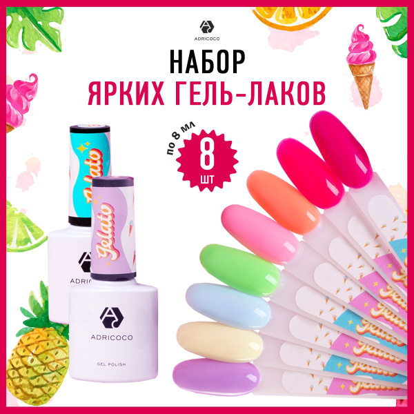 Набор гель лаков для маникюра 8 шт. Adricoco - купить с доставкой по ...
