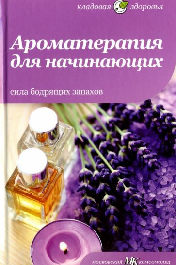Характеристики Ароматерапия для начинающих. Сила бодрящих запахов ...
